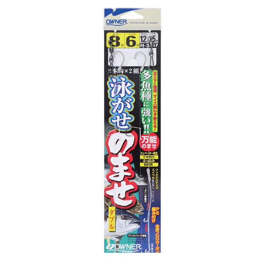 オーナー泳がせのませダブル◆品番：33567★泳がせ釣り、ノマセ釣りの万能仕掛。・ウキ、エレベーター、ブッコミ、船胴突など釣種、魚種を問わず使える。・PE編み付け部は移動式。活きエサのサイズを選ばない。・活きエサを弱らせない小型上バリ。・下...