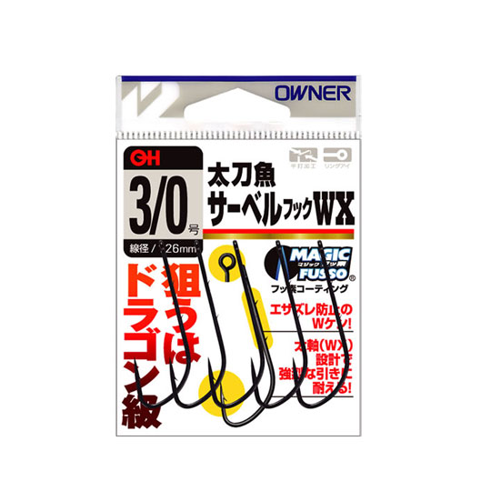 オーナー太刀魚サーベルフックWX◆品番：16588★「狙うはドラゴン級」尖鋭サーベルフックシリーズの太軸（WX）モデル。じゃれつく太刀魚を掛ける！シリーズの特徴である「掛け重視」フォルムはそのまま継承。エサ取り付けに合わせた大型Wケンポジシ...