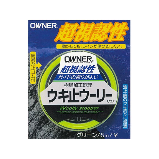 オーナーFP-30　ウキ止めウーリー◆品番：81111★長時間使用しても浮き力変化が少ない。