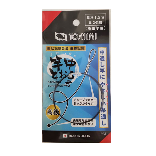 吉見製作所竿中とおる君◆線径：0.2mm◆全長：1500mm★形状記憶合金製　元竿側専用中通しワイヤーです。ビニタイを外すと直線の線に戻ります。先端には玉つけ加工、ねじってある部分にはチューブ掛けなど、日本製ならではの心遣いがある商品です。