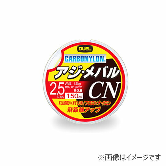 デュエルHARDCORE アジ・メバル CN 150m◆サイズ(号)：0.8◆標準強力(Lbs.)：3.0◆カラー：イエロー◆長さ：150m◆ライン比重：1.14★操作性抜群！ ライトゲーム専用設計 ハイブリッドライン！フロロカーボンとナイ...