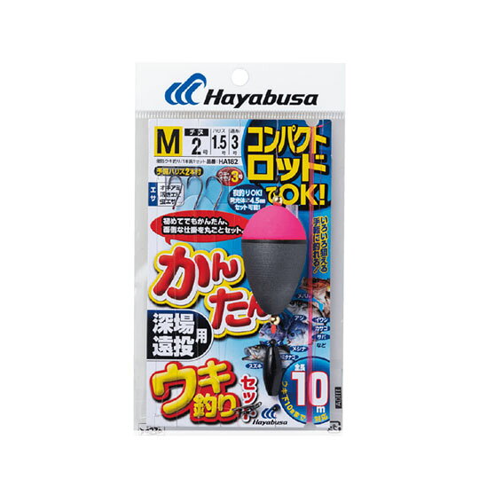 ハヤブサコンパクトロッド カンタンウキ釣りセット深場遠投◆入数:1本鈎1セット★初めてでも簡単。面倒な仕掛けを丸ごとセット！