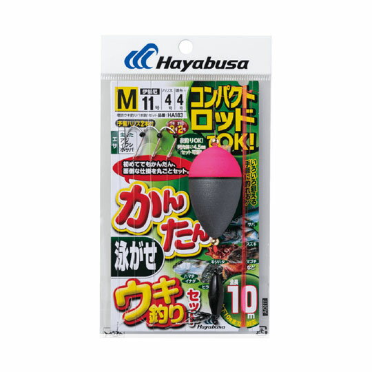 ハヤブサコンパクトロッド カンタンウキ釣りセット深場遠投◆入数:1本鈎1セット★初めてでも簡単。面倒な仕掛けを丸ごとセット！