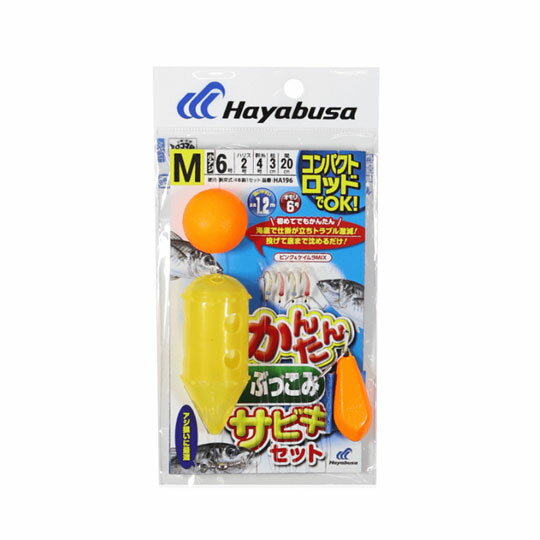 ハヤブサコンパクトロッド　カンタンぶっこみサビキセット◆形態：ぶっこみ◆入数：4本鈎1セット★初めてでもかんたん！ 海底で仕掛が立ち、トラブル激減！投げて底まで沈めるだけ！