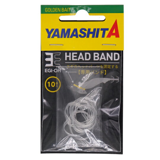 YAMASHITA/ヤマシタヤマリア　エギ王 ヘッドバンド◆TRシンカー、チューンヘッドの固定に最適。高強度の専用バンド ■　入数:10個 ●【高強度】何度使っても千切れにくい高強度素材で、低温環境下での復元力も抜群 ●【扁平形状】TRシン...