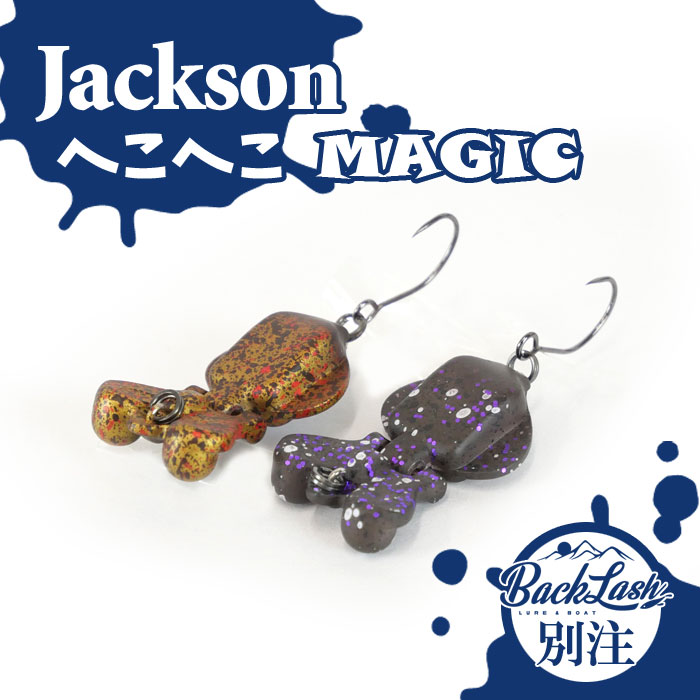 ジャクソンへこへこマジック　バックラッシュ別注■SIZE：29mm ■WEIGHT：2g ■TYPE：Sinking ■HOOK：#8へこへこマジックはボディを折りながら上下に振る、バサロアクション。 プラグでは実現しにくいこの動きは、アン...