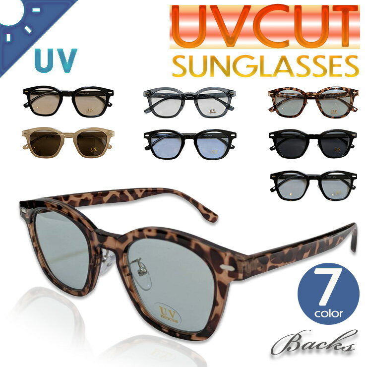 サングラス UVサングラス UVカット UVカットサングラス UVCUT 紫外線 紫外線カット 紫外線カットレンズ UVカットレンズ ファッションサングラス ファッションアイテム アイウェア 紫外線対策 めがね 眼鏡 メガネ ふちあり 軽量...