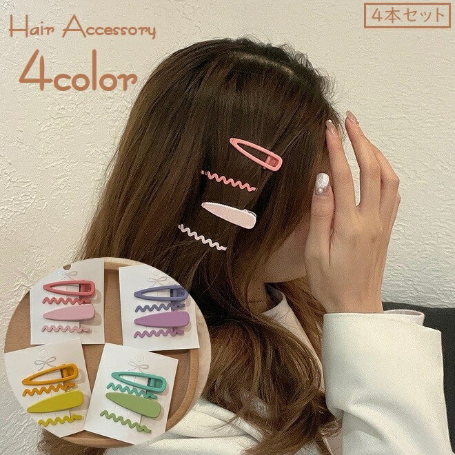 ギザギザのヘアピンとヘアクリップの4個セットです。カラフルでキュートなデザイン♪プレゼントとしても喜ばれそうですね。4種類のカラーからお選びください。 【サイズについて】画像をご参照ください。 【カラーについて】生産ロットにより柄の出方や色...