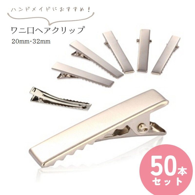 手作りのヘアアクセサリーのベースパーツにお勧め♪長さ2cm、3.2cmのヘアクリップ50本セットです。業務用としてパーマ施術の際にも◎※長さ4.5cmも販売中です。【acc-04257-1】で検索して下さい。※こちらを使用して作成したヘアク...