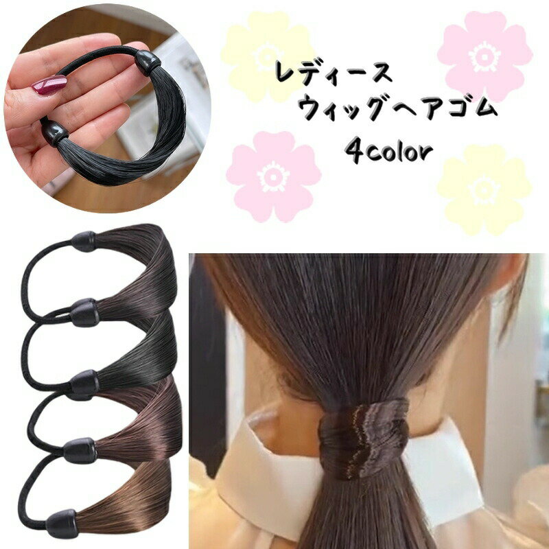 レディース用ウィッグ付きのヘアゴム【単品】です。結び目をウィッグで隠せるのが特徴です。カジュアルにもドレスアップコーデにもオススメです♪ 【サイズについて】画像をご参照ください。 【カラーについて】生産ロットにより柄の出方や色の濃淡が異なる...