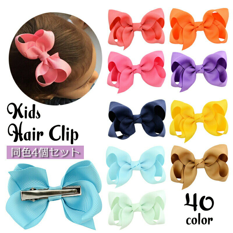 リボンがかわいい子供用ヘアクリップ4個セット♪カラバリ豊富なのでお洋服に合わせたピッタリコーデが選べます☆※同色4個セットの販売となります。※別カラーも販売中です。【acc-09186-1】で検索してください。 【サイズについて】画像をご参...
