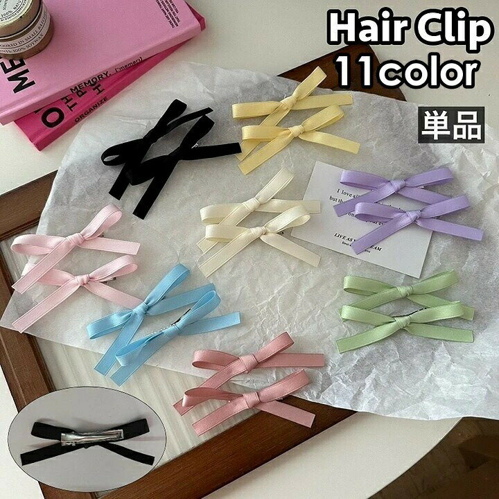 シンプルなリボンのヘアクリップ単品です。普段使いからちょっとしたお出かけにも◎ 【カラーについて】生産ロットにより柄の出方や色の濃淡が異なる場合がございます。お使いのモニターや撮影時の光の加減などにより画像と実際の商品のカラーが異なる場合も...
