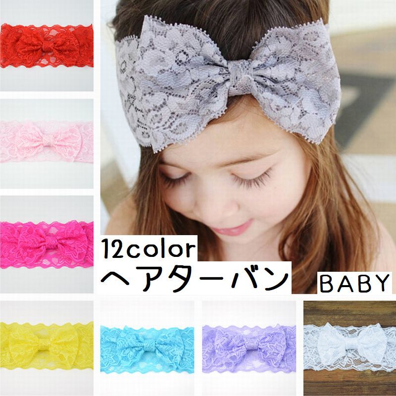 かわいいリボンのついたレースの子供用ヘアターバンです。 【サイズについて】平置き採寸：19×8cm頭囲：38cmリボン：11cm※測り方により誤差が生じる場合がございます。同じサイズでも色やデザインによって大きさが異なる場合もございます。 ...