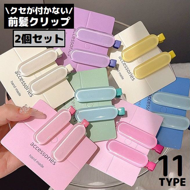 平らなプレートで挟むから前髪にクセが付かない♪くちばしクリップ型の前髪クリップ2個セットです。忙しい朝の洗顔・メイクに大活躍のアイテムですね◎※その他のタイプも販売中です。 【acc-27127】【acc-27127-1】で検索して下さい。...