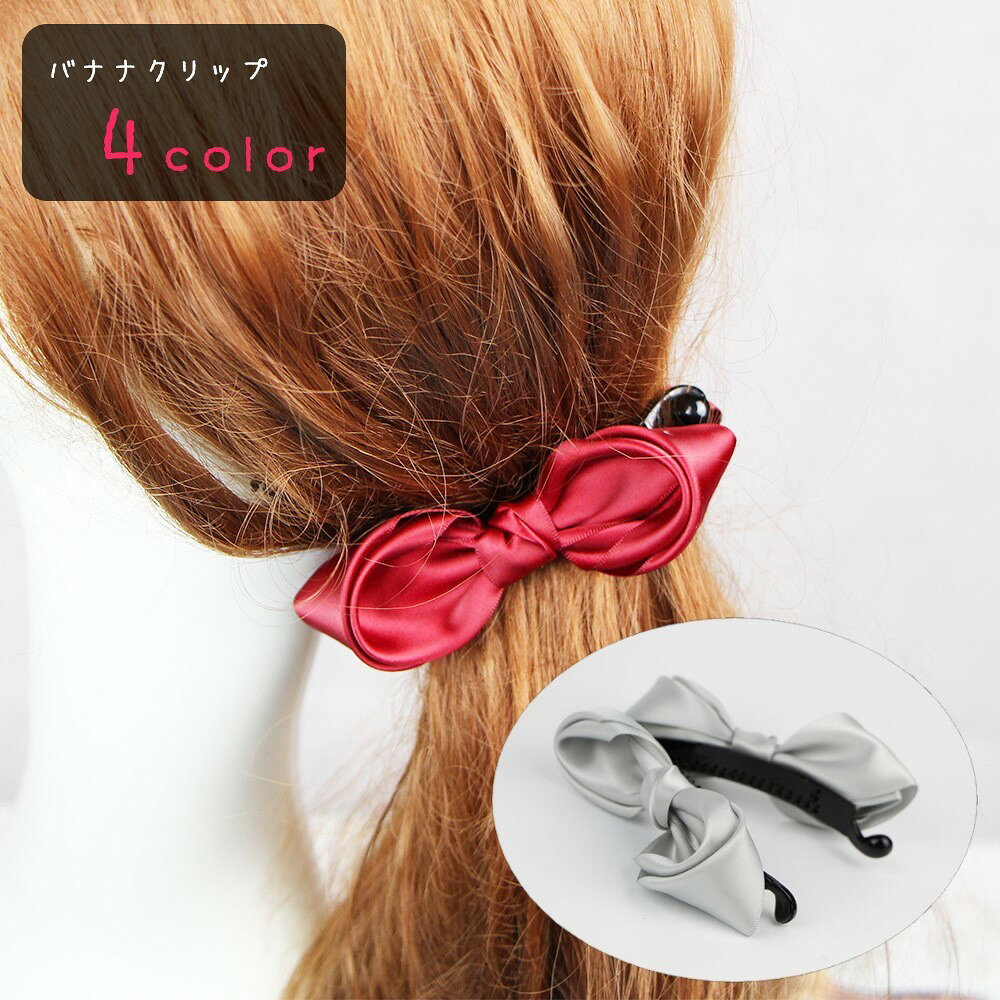 リボンの飾りが可愛いバナナクリップ。華やかなブルー、ワインのほか、シックなグレー、ブラックもあり、カジュアルにもフォーマルにも合わせやすいアクセサリーです♪ 【サイズについて】画像をご参照ください。 【カラーについて】生産ロットにより柄の出...