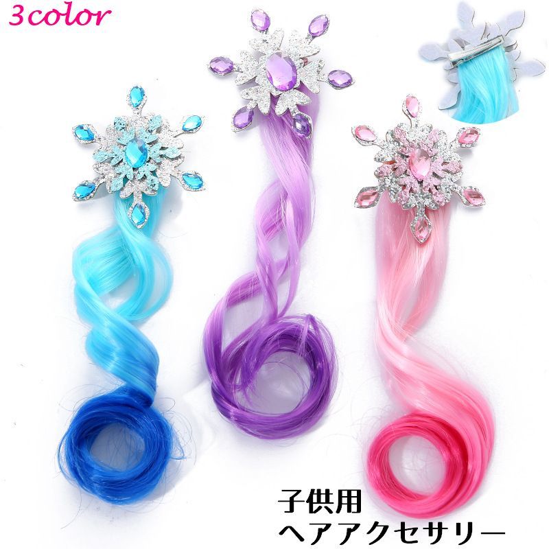 ヘアクリップで簡単に取り付けられるエクステタイプのヘアアクセサリーです。簡単にプリンセス風のヘアアレンジが楽しめます。 【サイズについて】画像をご参照ください。 【カラーについて】生産ロットにより柄の出方や色の濃淡が異なる場合がございます。...