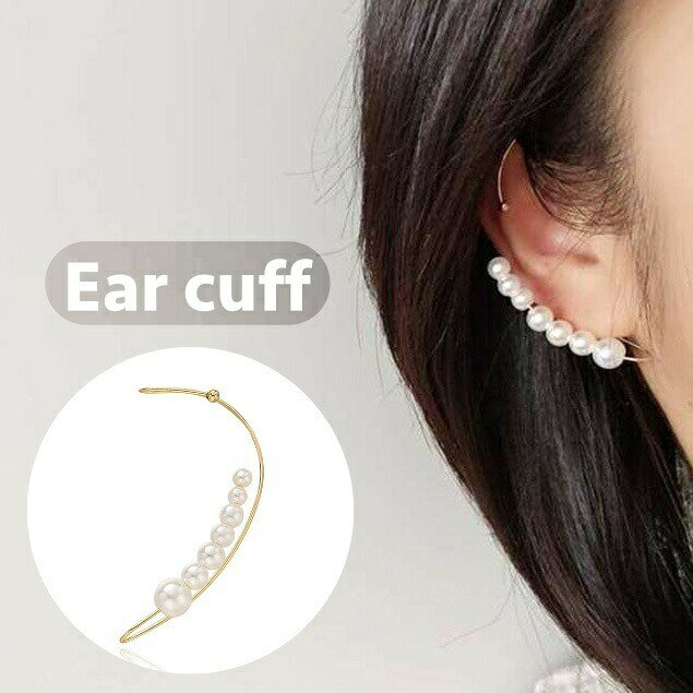 レディース用イヤーカフです。大小のフェイクパールが耳元にそっと寄り添い華やかに♪上品なデザインで幅広いシーンでご着用いただけます。自分用はもちろん、プレゼントやギフト用としても◎※単品(片耳用)の販売となります。 【サイズについて】画像をご...