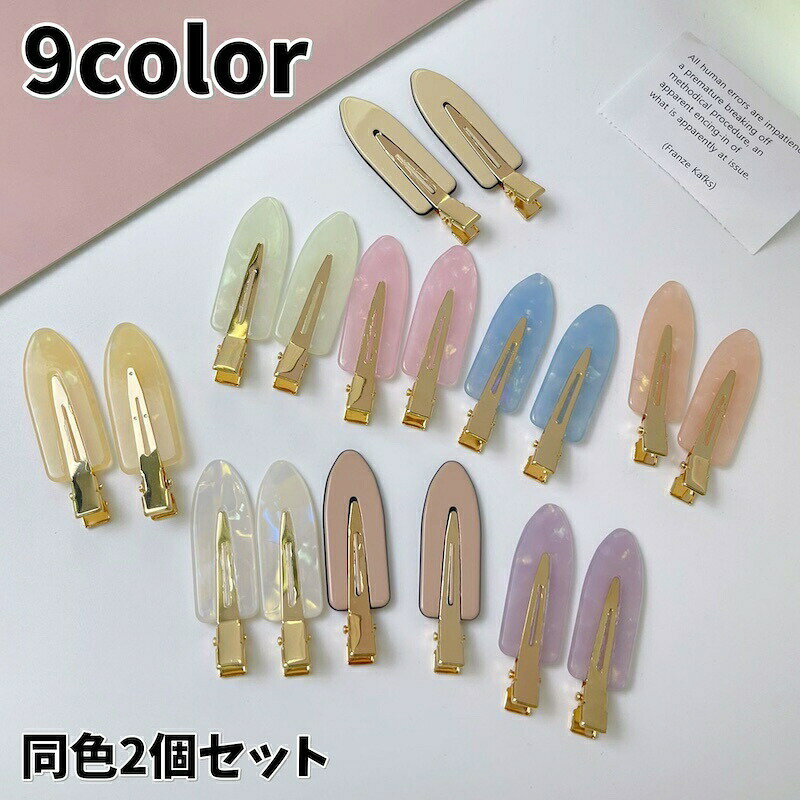 シンプルなヘアクリップ同色2個セットです。お出かけや洗顔、メイクなど様々なシーンで活躍してくれそう♪跡がつかないから長時間でも気にせずに使用できる！ 【カラーについて】生産ロットにより柄の出方や色の濃淡が異なる場合がございます。お使いのモニ...