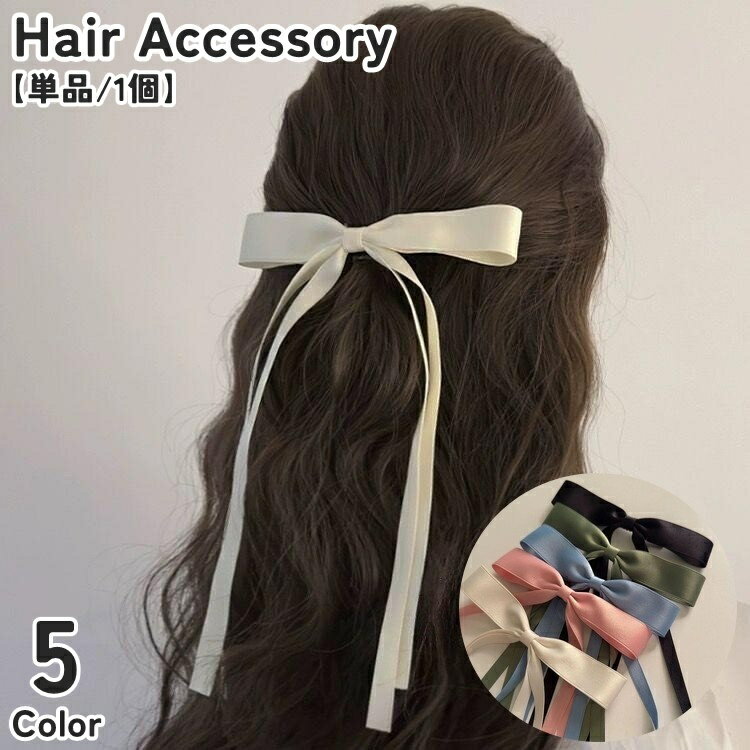 ふんわりなびく長めのリボンがキュート♪上品デザインのヘアクリップ(単品)です。クリップタイプで、サッとつけれて便利◎リボンと一緒に編み込んだり、簡単にヘアアレンジが楽しめます！ 【カラーについて】生産ロットにより柄の出方や色の濃淡が異なる場...