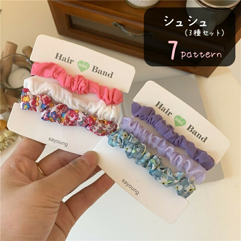 3種類のデザインがセットになったシュシュ。フォーマルなお洋服にも合わせやすい無地デザインのほか、カジュアルな印象の花柄やチェック柄も♪ご家族やお友達とのペアアイテムにもオススメですよ！ 【カラーについて】生産ロットにより柄の出方や色の濃淡が...