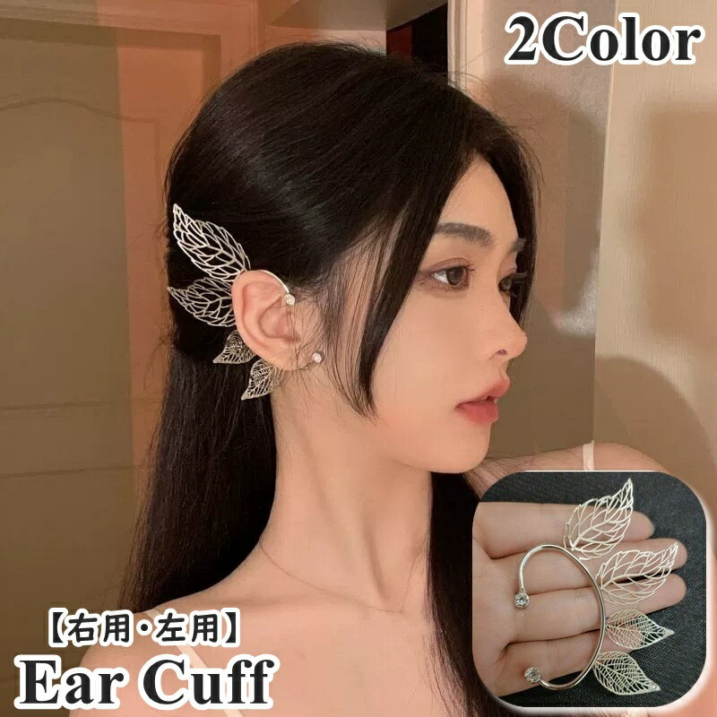 レディース用イヤーカフ(片耳用／単品)です。リーフモチーフが上品でお洒落なデザイン♪ 【サイズについて】画像をご参照ください。 【カラーについて】生産ロットにより柄の出方や色の濃淡が異なる場合がございます。お使いのモニターや撮影時の光の加減...