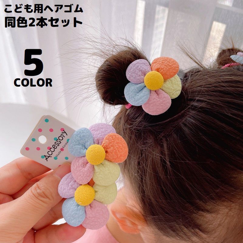 フラワー型チャーム付きのかわいいデザイン♪女の子用のヘアゴム同色2本セットです。ポニーテールやお団子ヘアなど、楽しくヘアアレンジ☆ 【サイズについて】画像をご参照ください。 【カラーについて】生産ロットにより柄の出方や色の濃淡が異なる場合が...