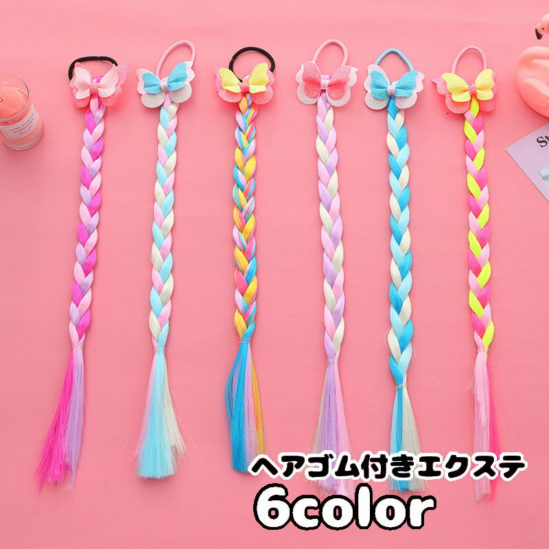 カラフルなキッズ用のエクステンションです。ヘアゴム付きで取り付け簡単！蝶のワンポイント付き♪ 【サイズについて】画像をご参照ください。 【カラーについて】生産ロットにより柄の出方や色の濃淡が異なる場合がございます。お使いのモニターや撮影時の...