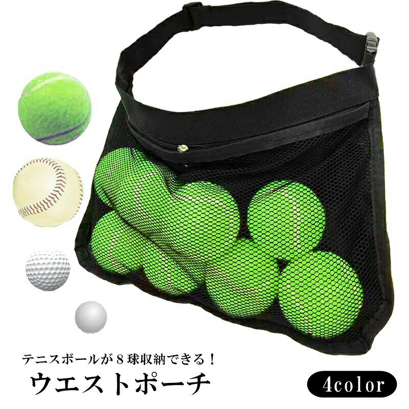 プレイや移動中にボールを携帯できる！シンプルなデザインのテニスボール用ウエストポーチ(8球収納)。ボールはもちろん、スマホやちょっとした小物も収納できます◎ 【サイズについて】画像をご参照ください。 【カラーについて】生産ロットにより柄の出...
