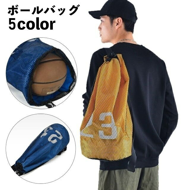 ボールを中に入れて持ち運ぶことができるボール用バッグです。部活動などはもちろん、大人が使ってもカッコいいデザイン☆ 【サイズについて】画像をご参照ください。 【カラーについて】生産ロットにより柄の出方や色の濃淡が異なる場合がございます。お使...