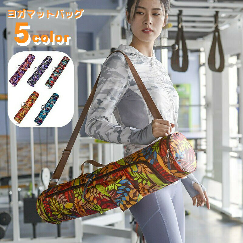 カラフルなデザインがおしゃれ♪持ち運びに便利なヨガマットバッグです。ポケット付きで、スマートフォンやタオルなどの小物も収納可能◎ 【サイズについて】画像をご参照ください。 【カラーについて】生産ロットにより柄の出方や色の濃淡が異なる場合がご...
