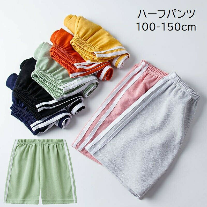 子ども用ハーフパンツ。カジュアルデザインで普段使いにぴったりです。 【サイズについて】画像をご参照ください。 【カラーについて】生産ロットにより柄の出方や色の濃淡が異なる場合がございます。お使いのモニターや撮影時の光の加減などにより画像と実...