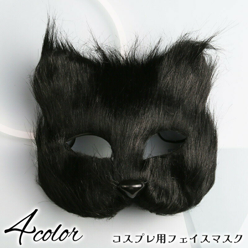 ふわふわの毛がポイントのコスプレ用フェイスマスクです。雰囲気あるキツネの仮面がイベントやパーティーに活躍♪【対象年齢：12歳以上】 【サイズについて】画像をご参照ください。 【カラーについて】生産ロットにより柄の出方や色の濃淡が異なる場合が...