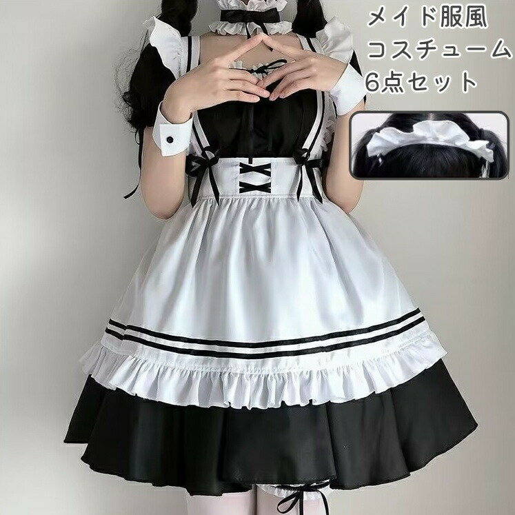 フリルやリボンがキュートなコスプレ用メイド服のセットです。 【サイズについて】画像をご参照ください。 【カラーについて】生産ロットにより柄の出方や色の濃淡が異なる場合がございます。お使いのモニターや撮影時の光の加減などにより画像と実際の商品...