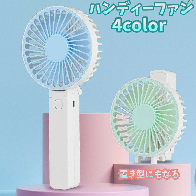折りたたみ式のハンディーファンです。コンパクトになるので持ち運びにも◎ハンディーにも置き型にもなる優れもの！ 【サイズについて】画像をご参照ください。 【カラーについて】生産ロットにより柄の出方や色の濃淡が異なる場合がございます。お使いのモ...