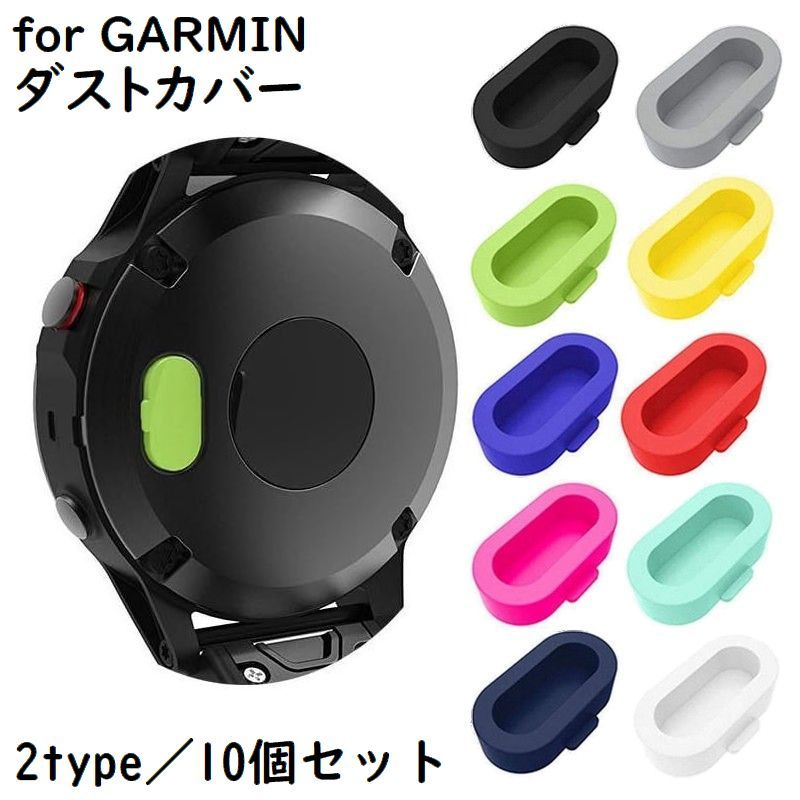 スマートウォッチの充電口に挿して、ゴミやホコリの侵入をガード♪Garmin用のシリコン製ダストカバー10個セットです。 【カラーについて】生産ロットにより柄の出方や色の濃淡が異なる場合がございます。お使いのモニターや撮影時の光の加減などによ...