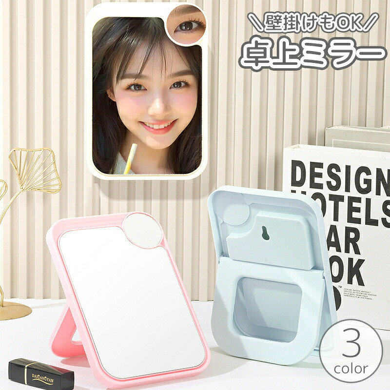 卓上＆壁掛けOK♪ シンプルデザインの卓上ミラー。 メイクや身だしなみチェックにぴったり！隅に小さな拡大鏡付き♪ 【サイズについて】画像をご参照ください。 【カラーについて】生産ロットにより柄の出方や色の濃淡が異なる場合がございます。お使い...