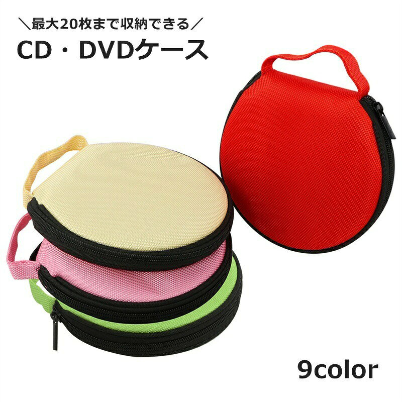 持ち手付きで持ち運びにも便利なアイテム☆最大20枚まで収納できる、CD・DVDケースです。 【サイズについて】画像をご参照ください。 【カラーについて】生産ロットにより柄の出方や色の濃淡が異なる場合がございます。お使いのモニターや撮影時の光...