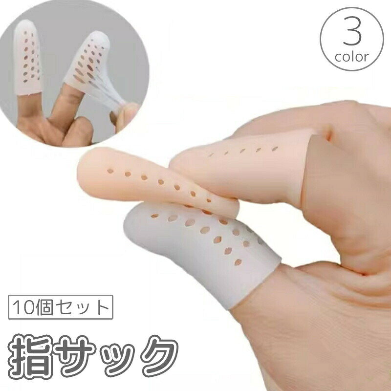 指サック10個セット。 シリコンの滑り止め効果で作業効率UP♪穴開きで通気性◎ 伸縮性があり、フィット感抜群！ 【サイズについて】画像をご参照ください。 【カラーについて】生産ロットにより柄の出方や色の濃淡が異なる場合がございます。お使いの...