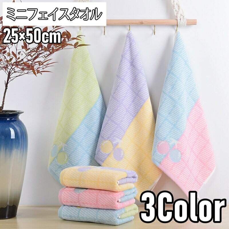 25×50cmのミニフェイスタオルです♪大きめのハンドタオルとしても◎ 【サイズについて】画像をご参照ください 【カラーについて】生産ロットにより柄の出方や色の濃淡が異なる場合がございます。お使いのモニターや撮影時の光の加減などにより画像と...