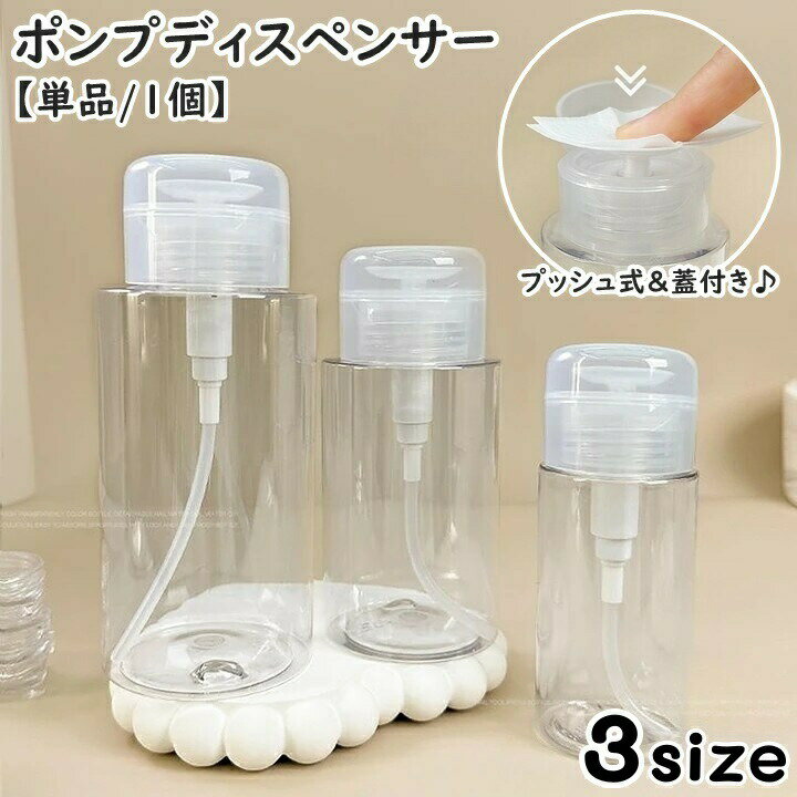 片手でワンプッシュで使える便利アイテム♪ネイル用のポンプディスペンサー(単品)です。リムーバーやエタノールなどを入れるのに最適◎3サイズからお選びいただけます。 【サイズについて】画像をご参照ください。 【カラーについて】生産ロットにより柄...