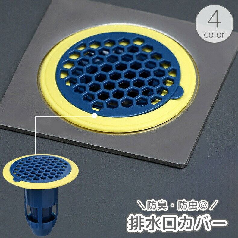 排水口のゴミや害虫をブロック♪ 防臭・防虫対策に◎シンクや浴室に簡単取り付け！清潔で快適な空間をキープ♪ 【サイズについて】画像をご参照ください。 【カラーについて】生産ロットにより柄の出方や色の濃淡が異なる場合がございます。お使いのモニタ...