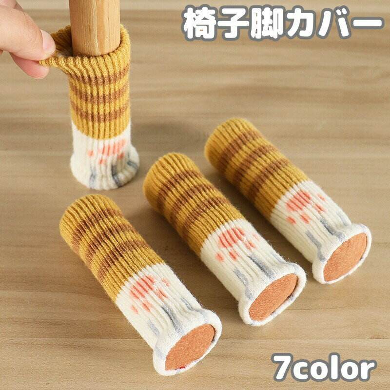 可愛いネコ足デザインの椅子脚カバー、同色4個セット(1脚分)です。フローリングの傷予防や騒音対策になる◎ 【サイズについて】画像をご参照ください。 【カラーについて】生産ロットにより柄の出方や色の濃淡が異なる場合がございます。お使いのモニタ...