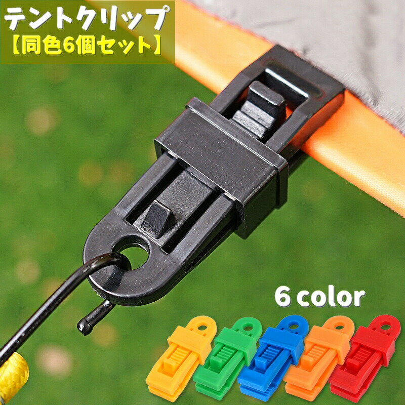 テントに簡単に取り付けられる「テントクリップ」同色6個セットです。クリップには穴が開いているので、テントロープやS字フックなどいろいろな使い方ができるようになっております。 【サイズについて】画像をご参照ください。 【カラーについて】生産ロ...