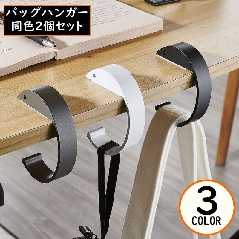 耐荷重約30kg！携帯便利なコンパクトサイズ♪シンプルなC型バッグハンガー同色2個セットです。※耐荷重はメーカー計測値です。保証値ではございません。 【サイズについて】画像をご参照ください。 【カラーについて】生産ロットにより柄の出方や色の...