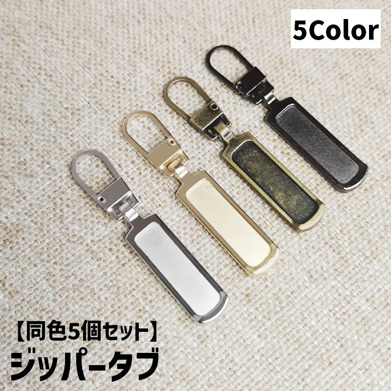 ファスナー引手の修理・交換に◎金属製ジッパータブ(同色5個セット)です。財布やポーチはもちろん、バッグやアウター用品にも♪ 【サイズについて】画像をご参照ください。 【カラーについて】生産ロットにより柄の出方や色の濃淡が異なる場合がございま...