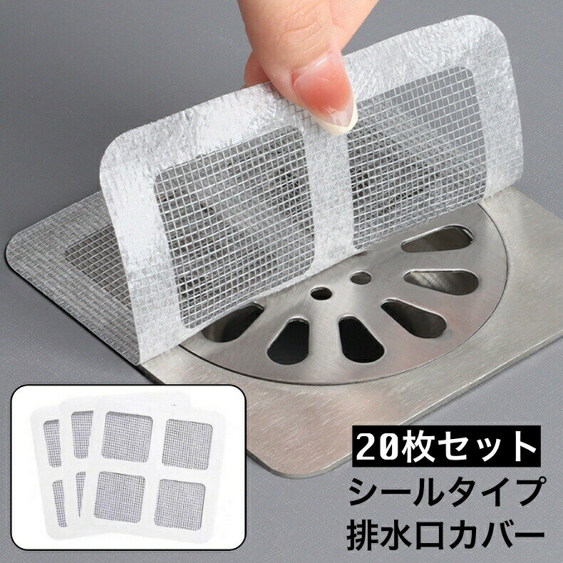 排水口のつまり防止や害虫対策に◎貼るだけで簡単に設置できる排水口カバー、20枚セットです。 【サイズについて】画像をご参照ください。 【カラーについて】生産ロットにより柄の出方や色の濃淡が異なる場合がございます。お使いのモニターや撮影時の光...