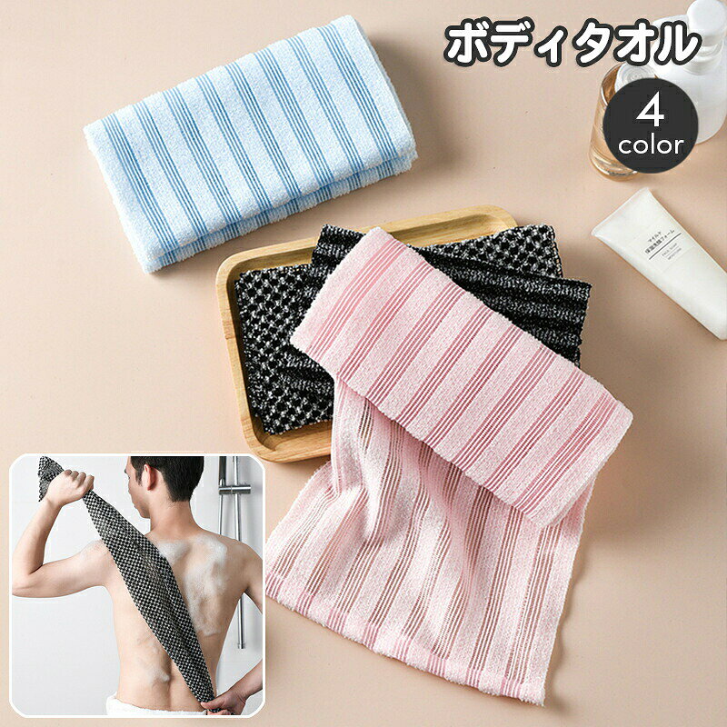 シンプルな体洗い用のボディタオルです。毎日の入浴時に活躍します☆ 【サイズについて】画像をご参照ください。 【カラーについて】生産ロットにより柄の出方や色の濃淡が異なる場合がございます。お使いのモニターや撮影時の光の加減などにより画像と実際...