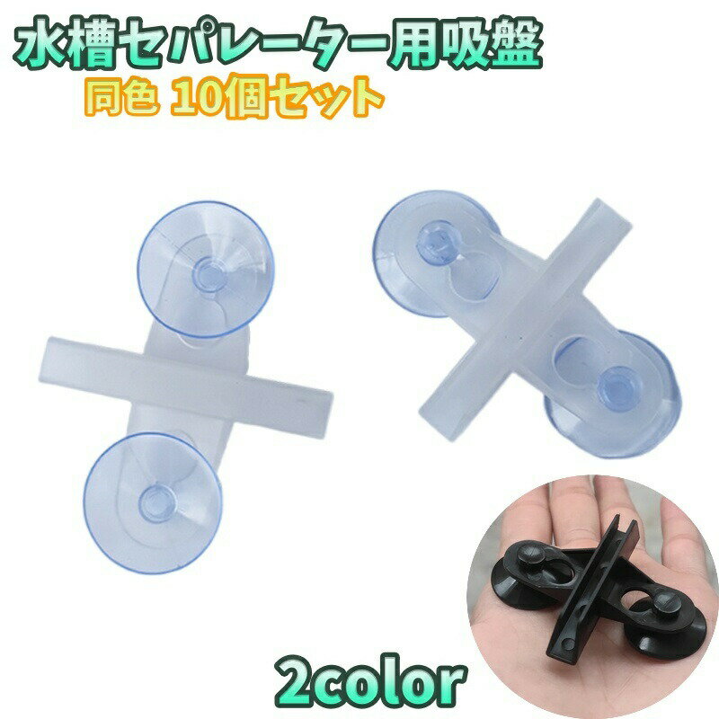水槽セパレーター用吸盤【同色10個セット】です。1つの水槽の中で仕切りる時の仕切り板を固定するための吸盤です。熱帯魚はもちろん。爬虫類や両生類などにもご使用いただけます。 【サイズについて】画像をご参照ください。 【カラーについて】生産ロッ...
