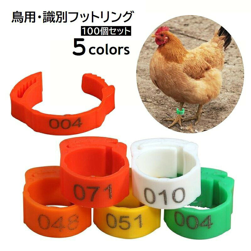 ハトや鶏など鳥類の識別用フットリング・100個セット。 【サイズについて】画像をご参照ください。 【カラーについて】生産ロットにより柄の出方や色の濃淡が異なる場合がございます。お使いのモニターや撮影時の光の加減などにより画像と実際の商品のカ...