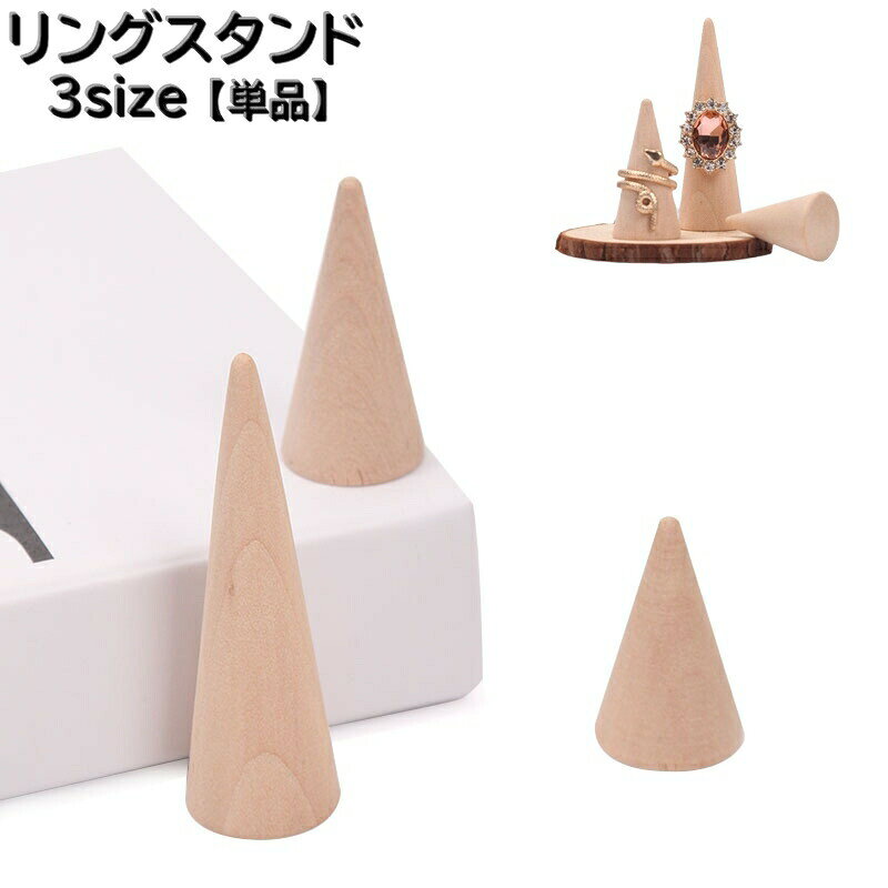 シンプルなリングスタンド【単品】です。収納にはもちろん。ディスプレイや写真撮影にもオススメです。ナチュラルでお洒落な木製のリングホルダーです。 【サイズについて】画像をご参照ください。 【カラーについて】生産ロットにより柄の出方や色の濃淡が...